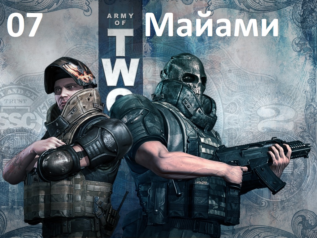 [Прохождение] Army of Two Глава 07 - Майами