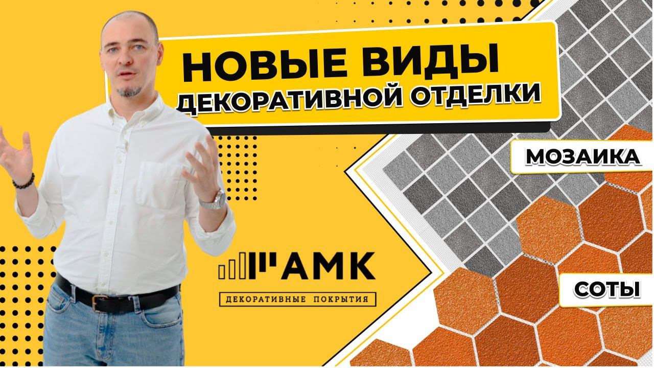Долой скучный дизайн, АМК за индивидуальность! Новые виды АМК: соты и мозаика. Сергей Джелаухов /16+