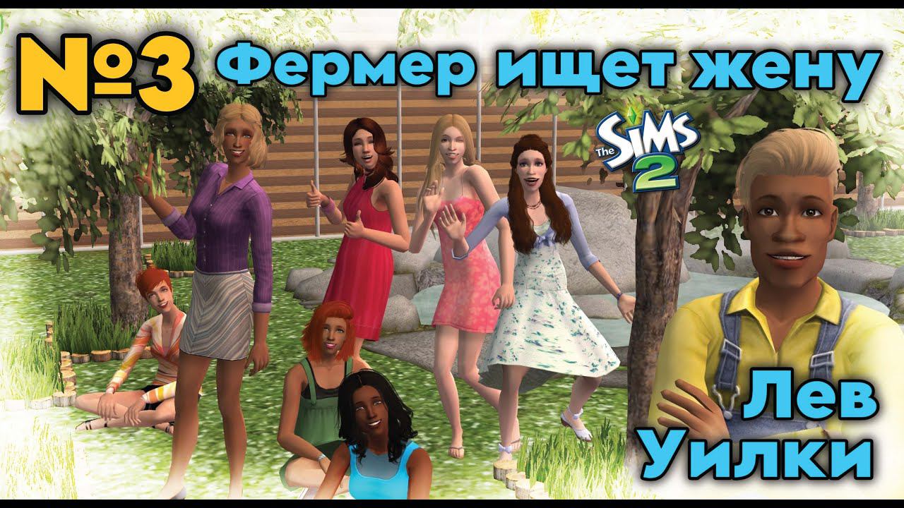 3. Фермер ищет жену. Лев Уилки - Внезапная страсть