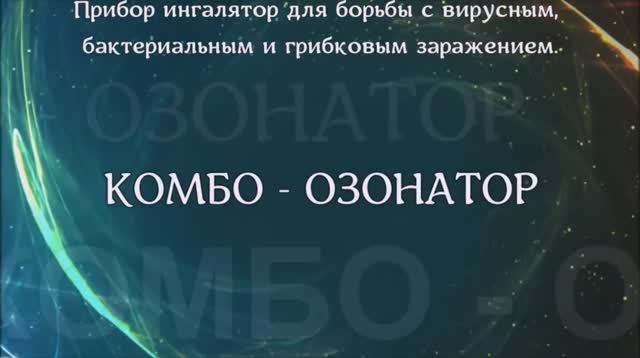 Комбо озонатор, ингалятор. (обзор)