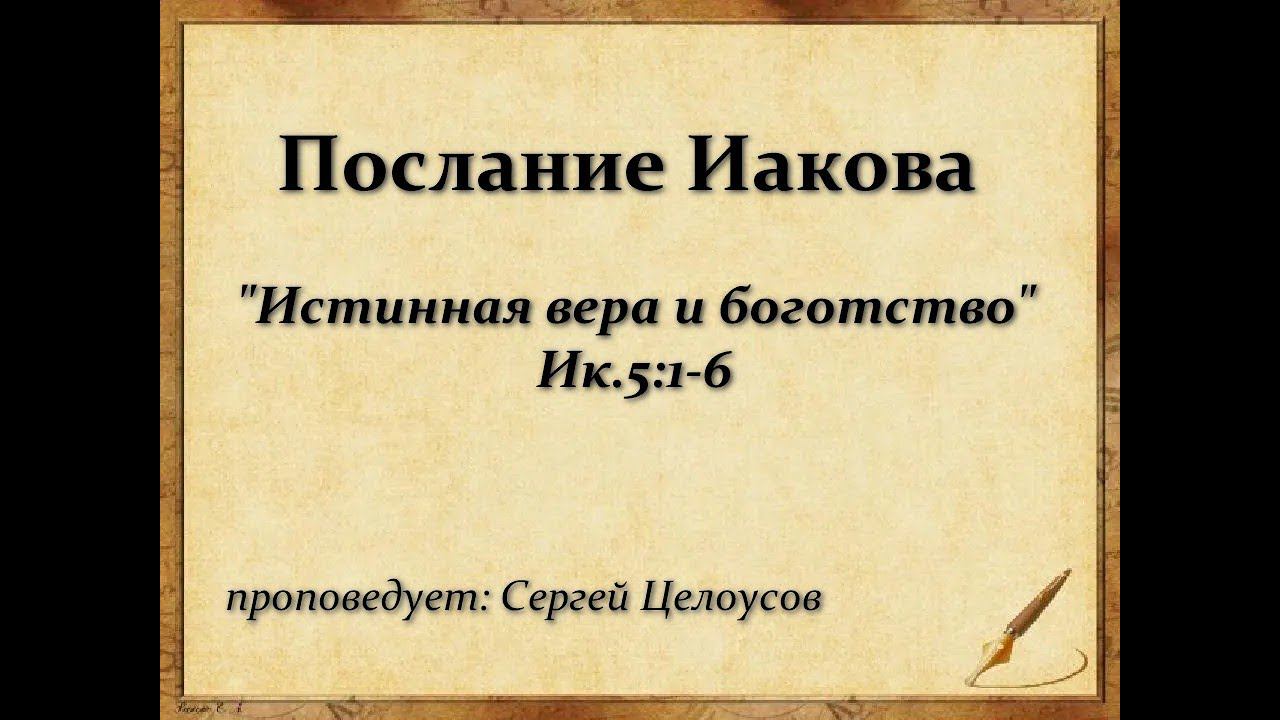 Истинная вера и богатство Ик 5 1 6 Сергей Целоусов