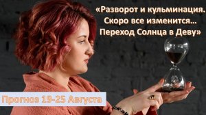 Разворот и кульминация напряжения. Переход Солнца в Деву. Астрологический прогноз 19-25 августа.
