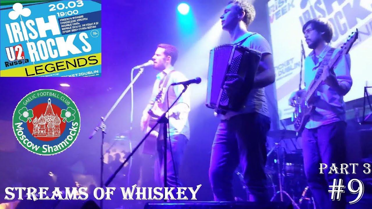 IRISH ROCKS LEGENDS (Part 3) Streams of Whiskey. Неделя Ирландии 2015. #9