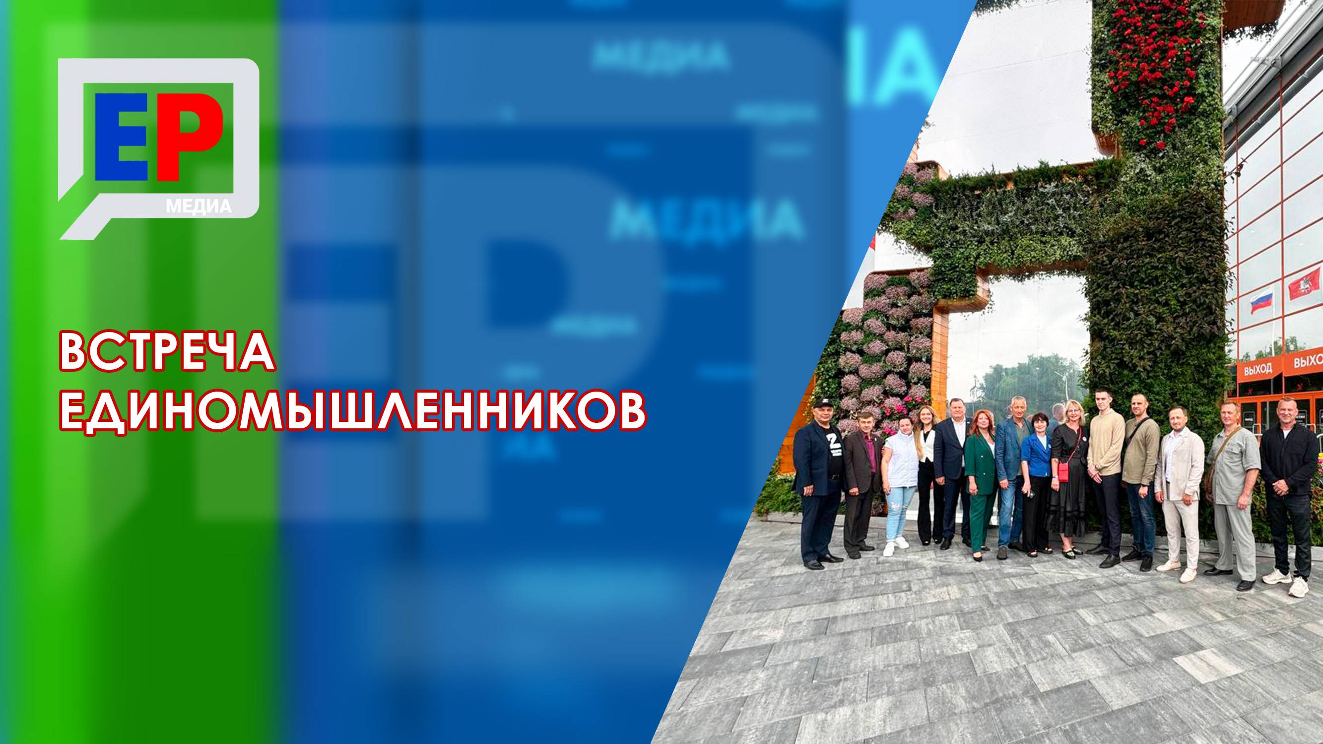 Встреча единомышленников