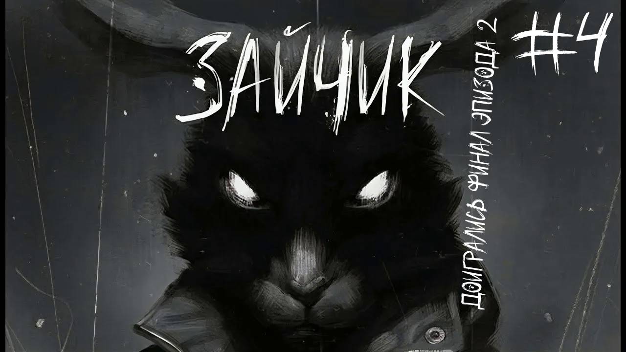 ПРОХОЖДЕНИЕ TINY BUNNY #4 ДОИГРАЛИСЬ ФИНАЛ ВТОРОГО ЭПИЗОДА