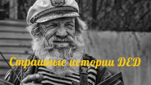 Страшные истории на ноч