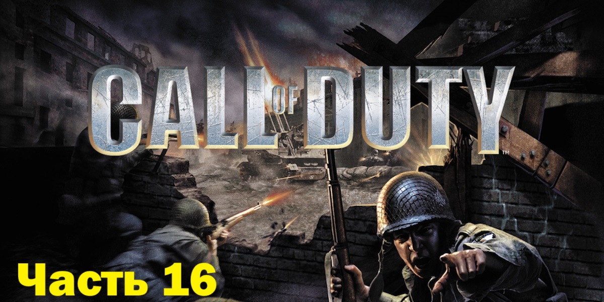 Call of Duty 1 прохождение  Часть 16_ Красная Площадь (Без Комментариев )