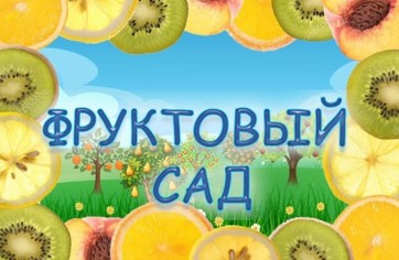 Фруктовый сад