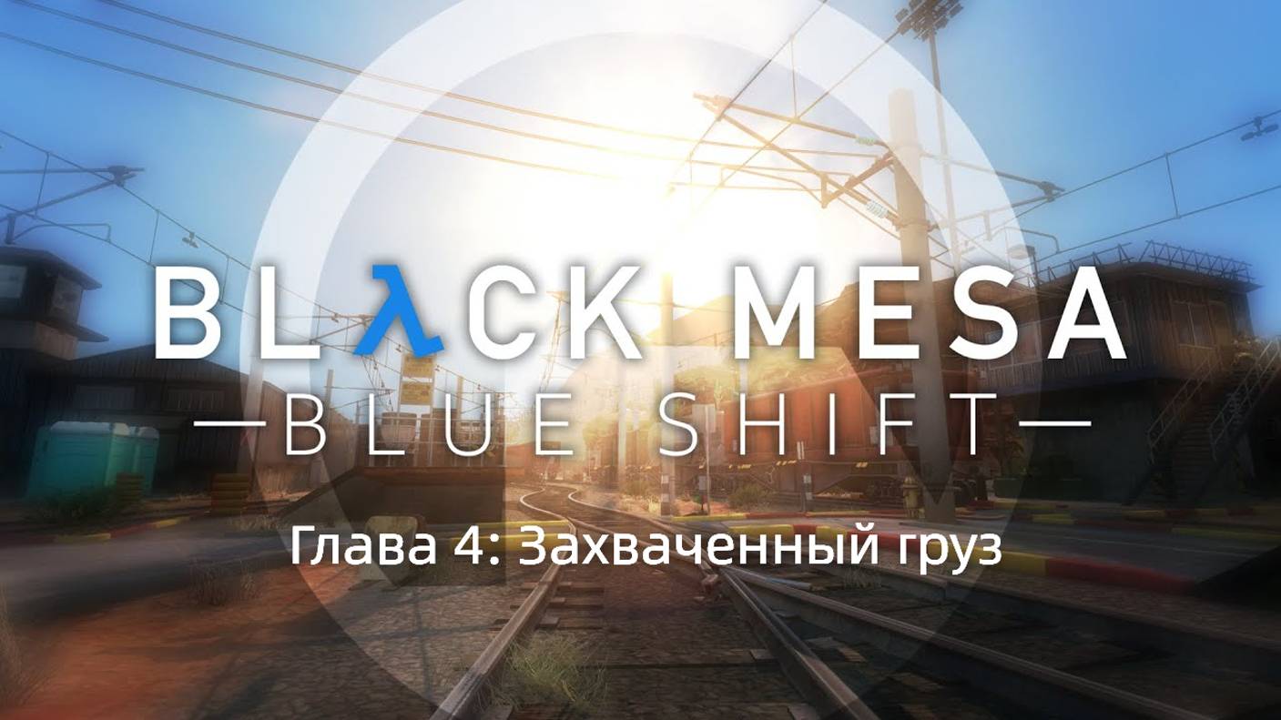 Black Mesa: Blue Shift Глава 4: Захваченный груз (Captive Freight)
