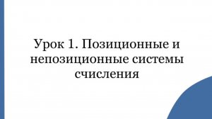 Урок 1. Позиционные и непозиционные системы счисления