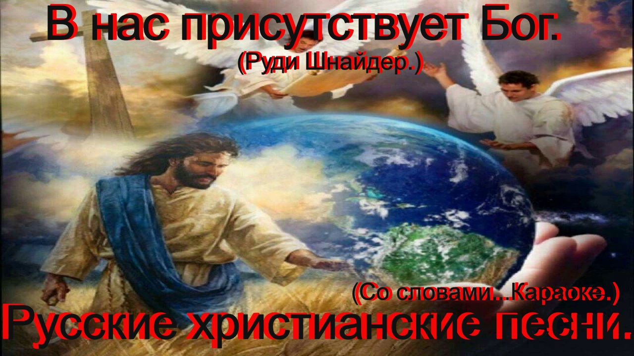 В нас присутствует Бог.(Руди Шнайдер.)Христианские видео песни.