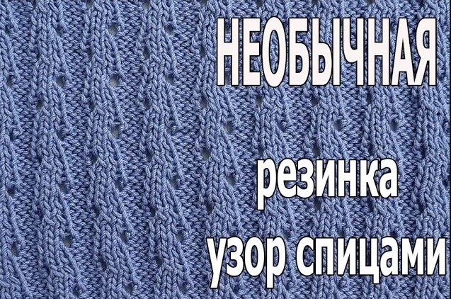 УЗОР СПИЦАМИ - РЕЗИНКА НЕОБЫЧНАЯ , но ОЧЕНЬ КРАСИВАЯ РЕЗИНКА - узор спицами