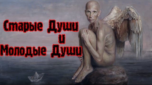 Старая Душа и Молодая Душа,в чем заблуждение?