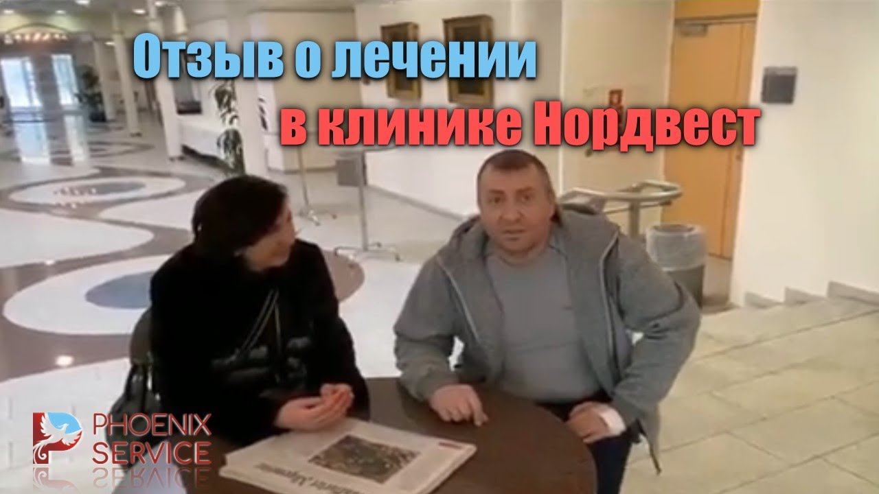 Отзыв о лечении в клинике Нордвест