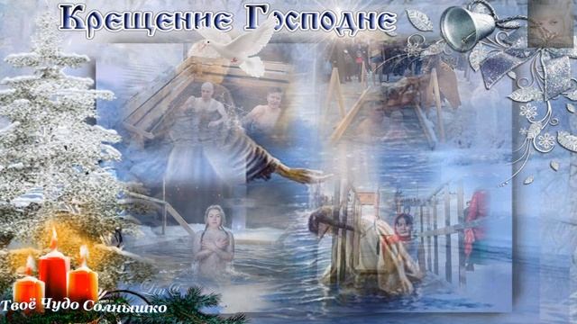 С Крещением Господним!