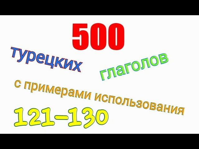 Турецкие глаголы с 121 по 130.Türkçe fiiller 121-130.