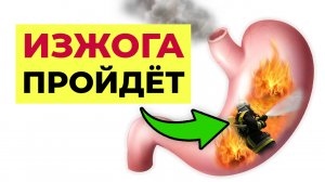 Как избавиться от изжоги без лекарств? 100% РАБОЧИЕ УПРАЖНЕНИЯ!
