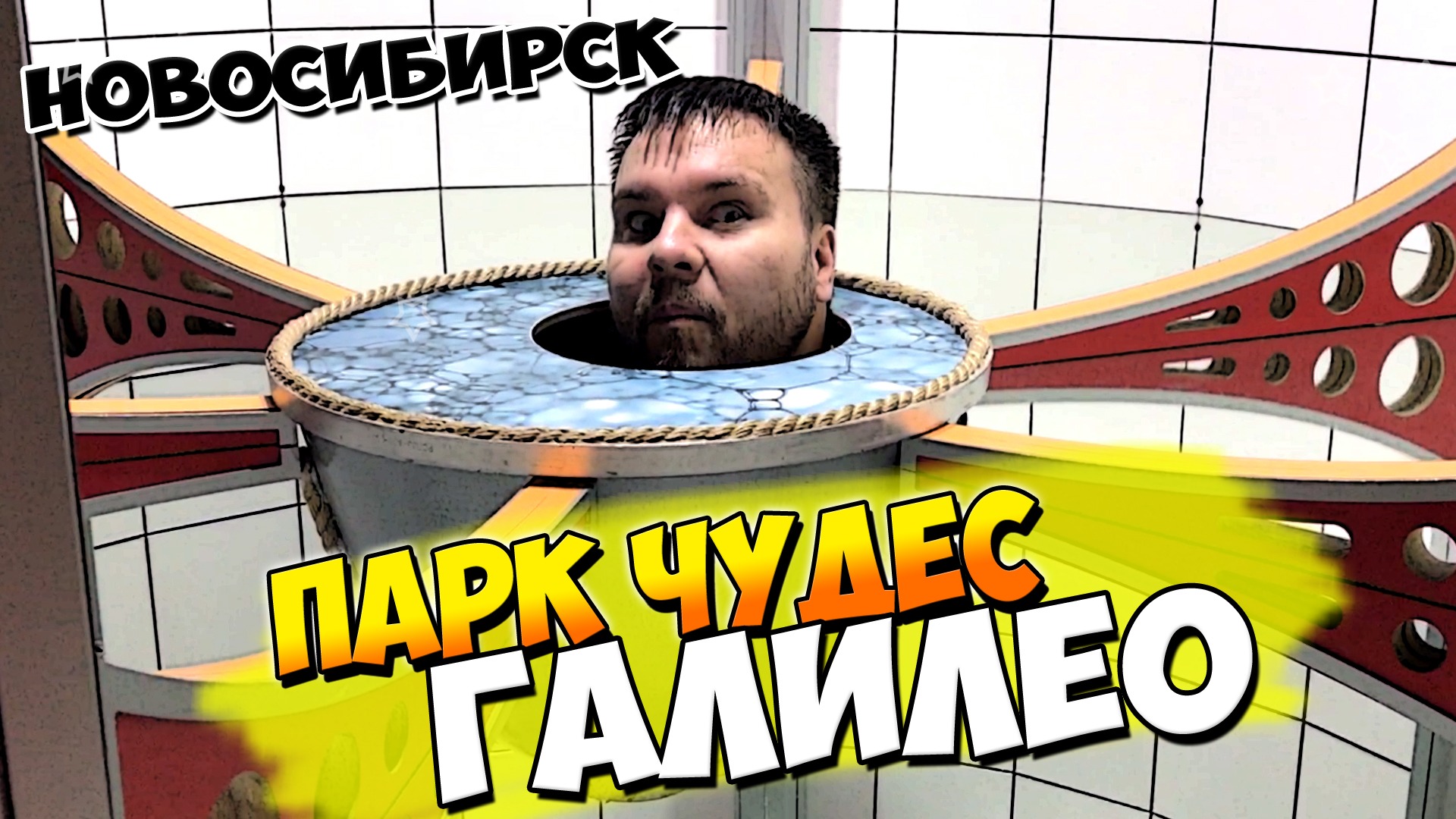 парк чудес ГАЛИЛЕО | НОВОСИБИРСК 2023 | прогулка | Семейный канал