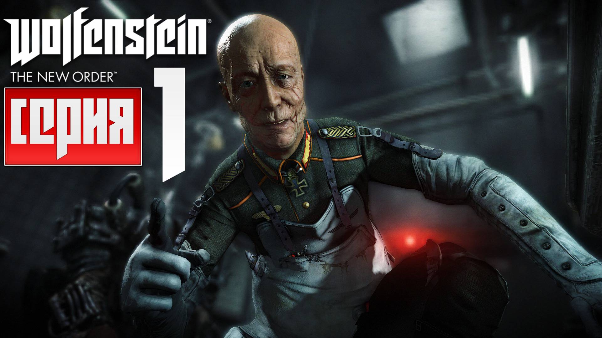 Сумасшедший Генерал - Череп. | Wolfenstein: The New Order | Без комментариев | - Серия 1