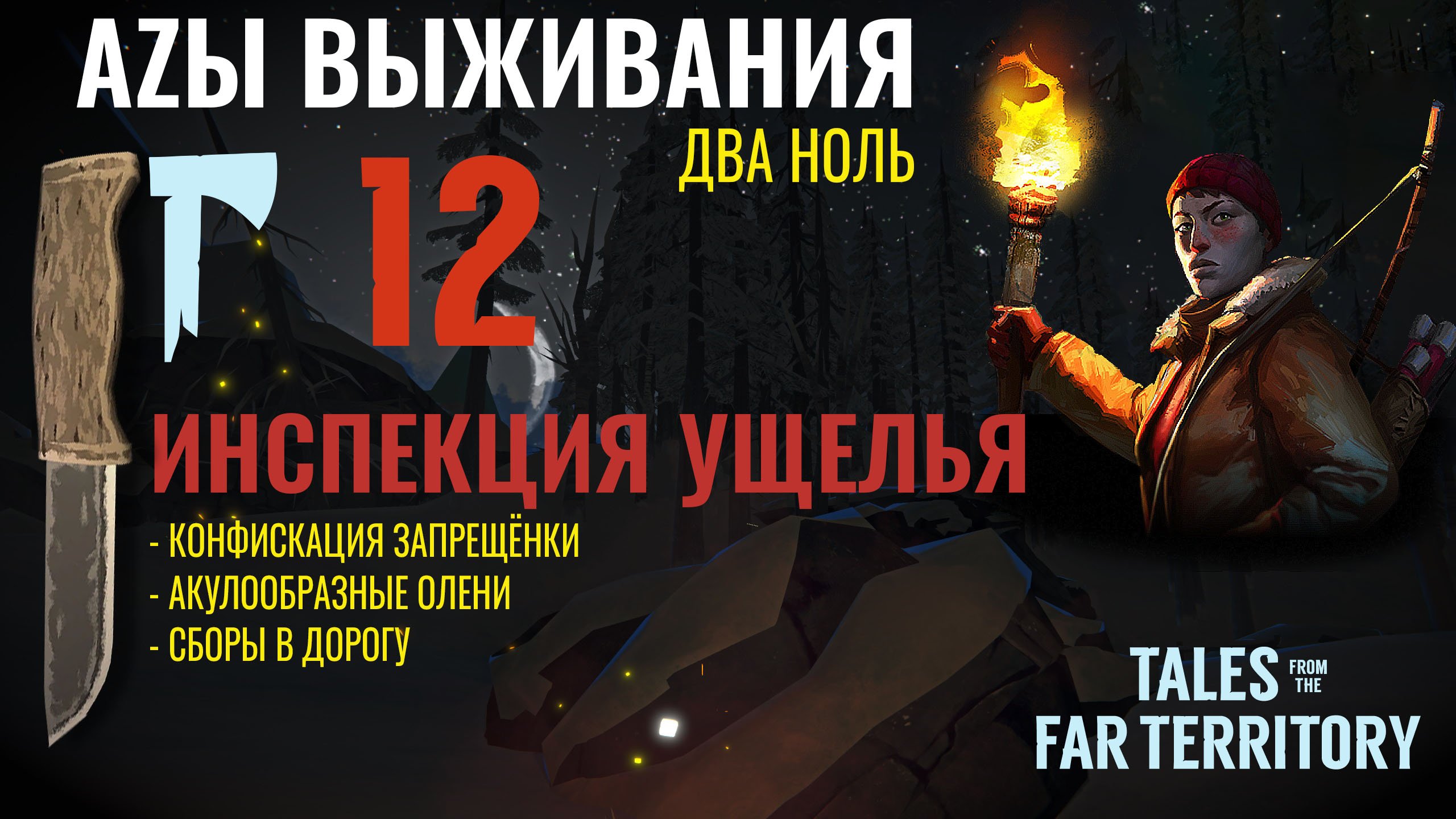 THE LONG DARK✮АZЫ ВЫЖИВАНИЯ 2.0✮12  СЕРИЯ✮talesfromthefarterritory