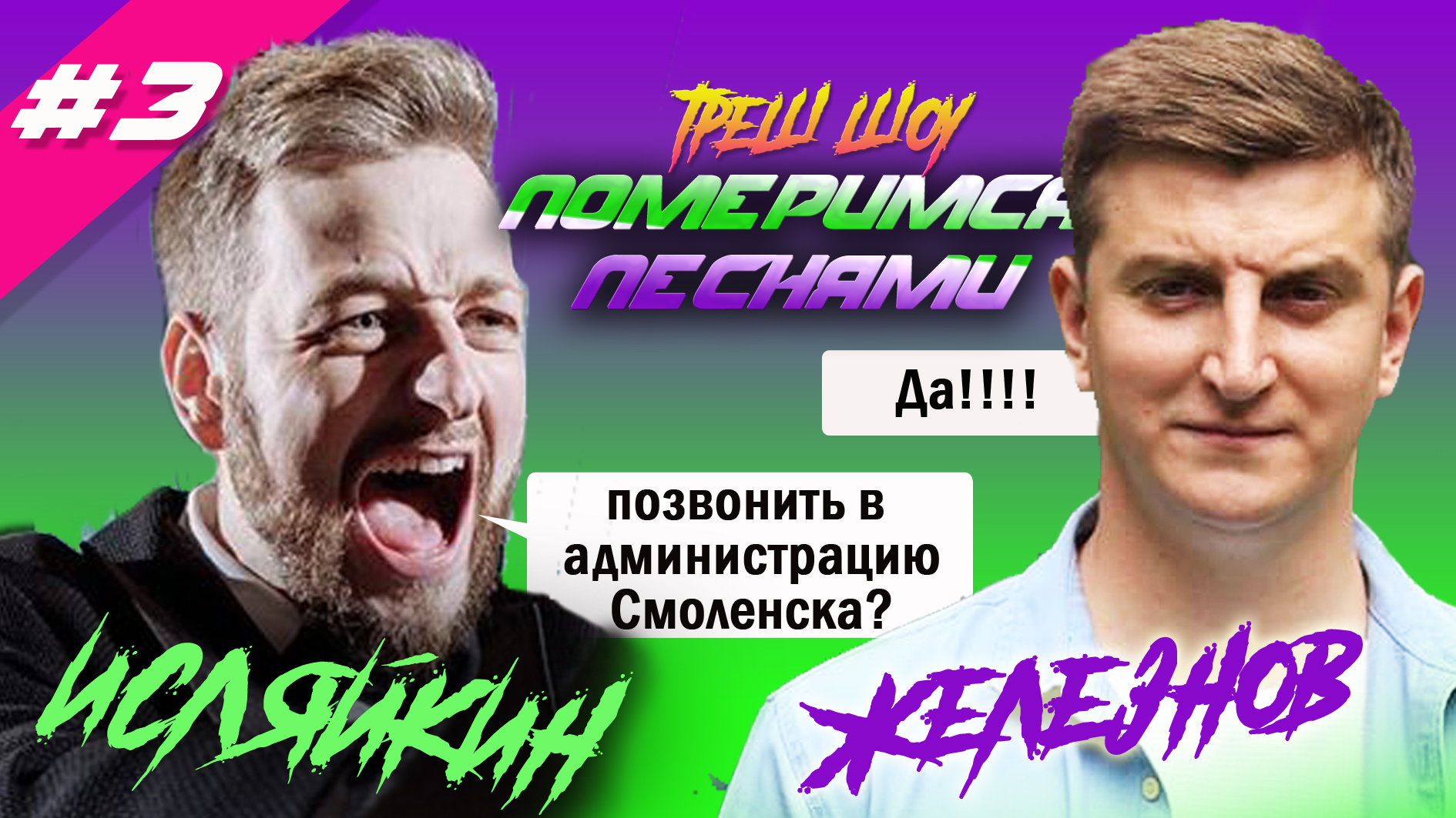 #3 СКРИПТОНИТ в такси, ЗВОНОК В АДМИНИСТРАЦИЮ, 3000₽ / ИСЛЯЙКИН & ЖЕЛЕЗНОВ / Треш Шоу Померимся Песн