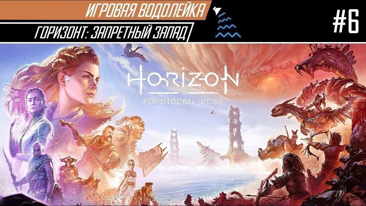 Игровая Водолейка Horizon: Forbidden West #6 - "Чужеземка и Шериф-калека - то ещё зрелище"