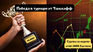 Выиграл 10000 рублей в турнире от Тинькофф. Сделки по портфелю + отчёт АФК Система 29.08.2022.