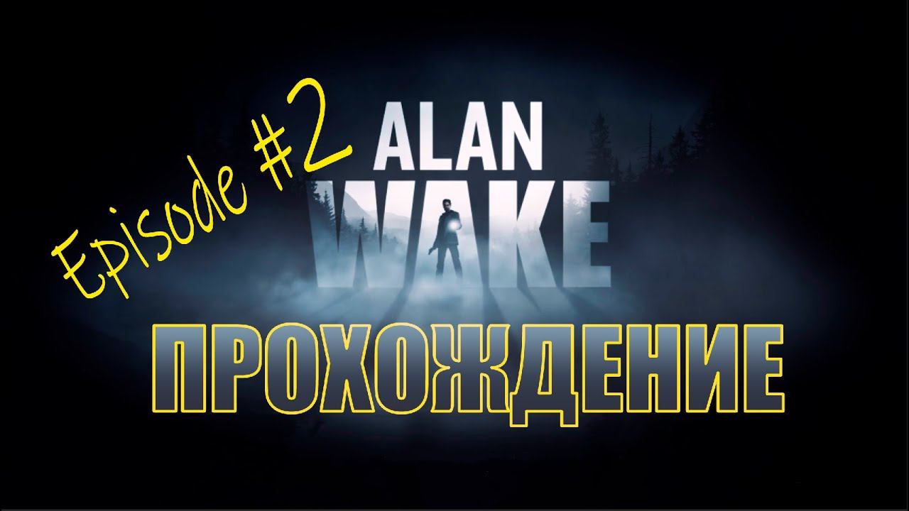 Alan Wake прохождение  Ep.2