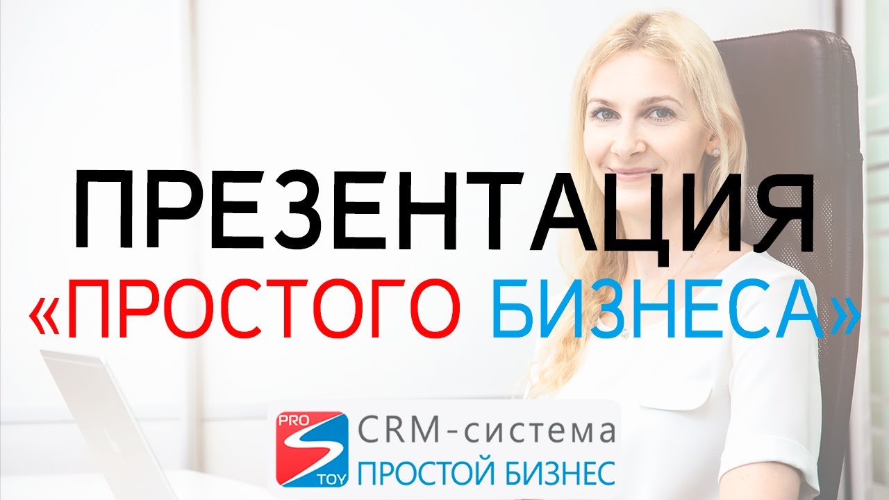 Презентация комплекса «Простой бизнес»
