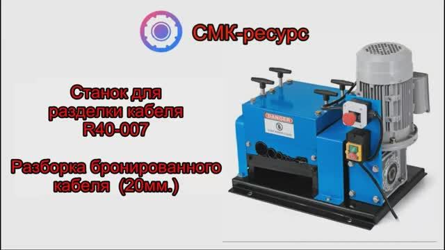 ✔ Разборка бронированного кабеля (20мм) на станке R40-007