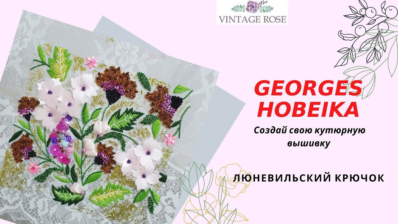 Люневильская вышивка. Вышиваем мотив Georges Hobeika. Люневильский крючок