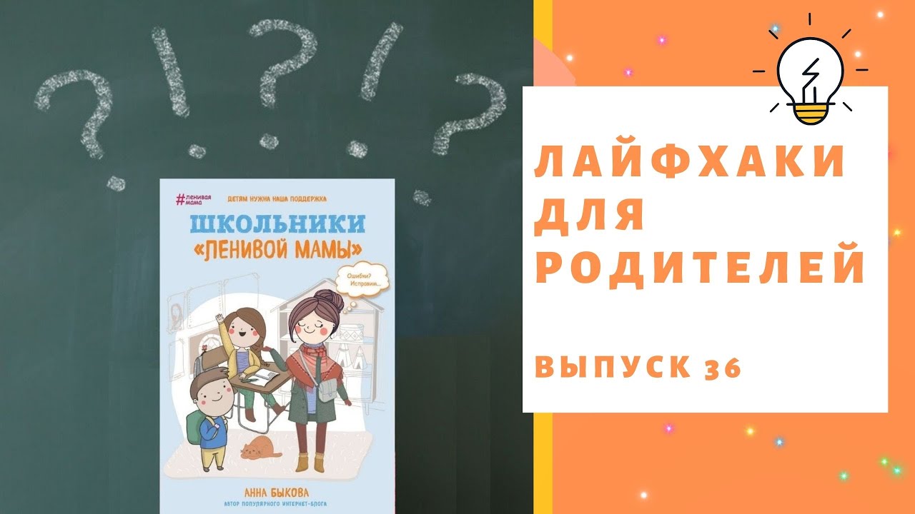 Лайфхаки для родителей. Выпуск 35