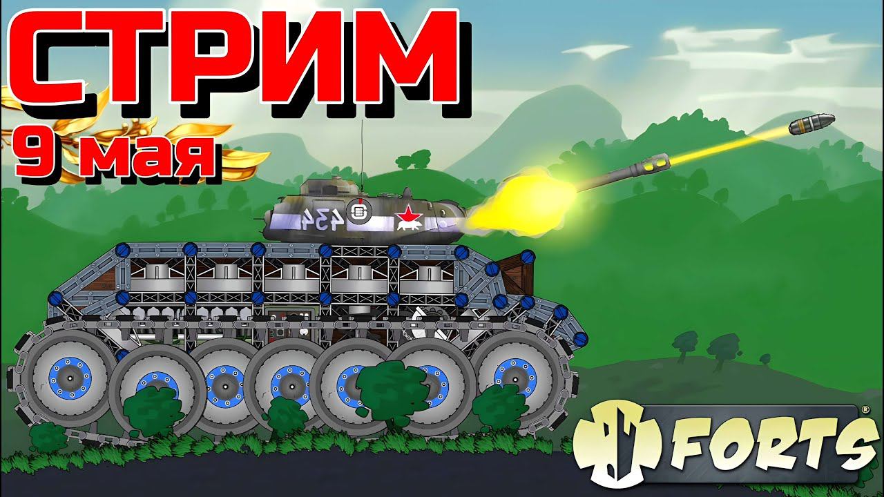 ИГРАЕМ И ОБЩАЕМСЯ В FORTS С ТАНКАМИ! Стрим по Фортс танковые башни