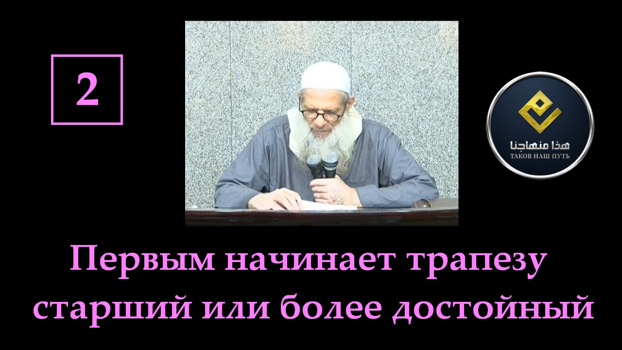 Первым начинает трапезу старший или более достойный | Шейх Раслян