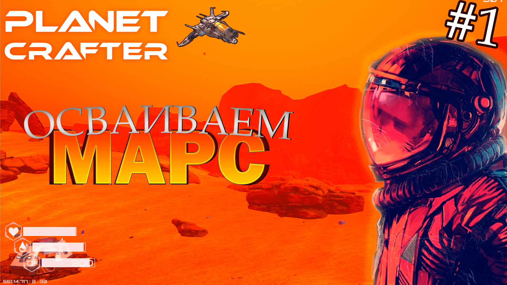 ОСВАИВАЕМ МАРС | Прохождение The Planet Crafter #1