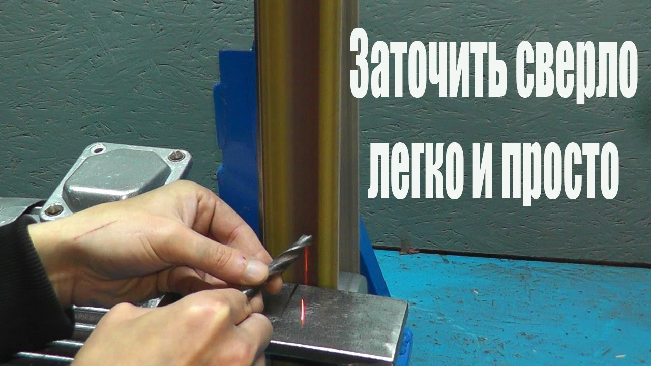 Как заточить сверло по металлу своими руками без приспособлений.