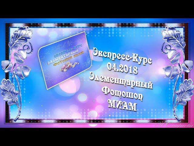 04.18 Экспресс Курс МИАМ 10 выпуск фотошоп