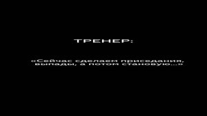 У каждого есть такой тренер
