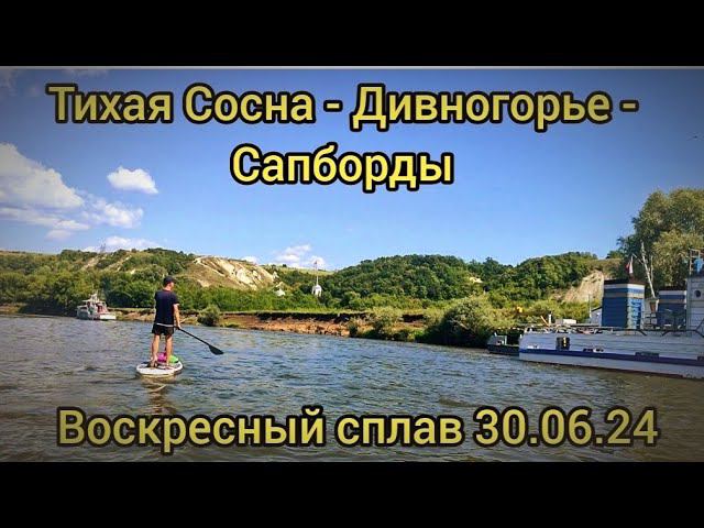 Тихая Сосна - Дивногорье - Сапборды. Воскресный сапсёрфинг. #сапборд #сап #водный_поход