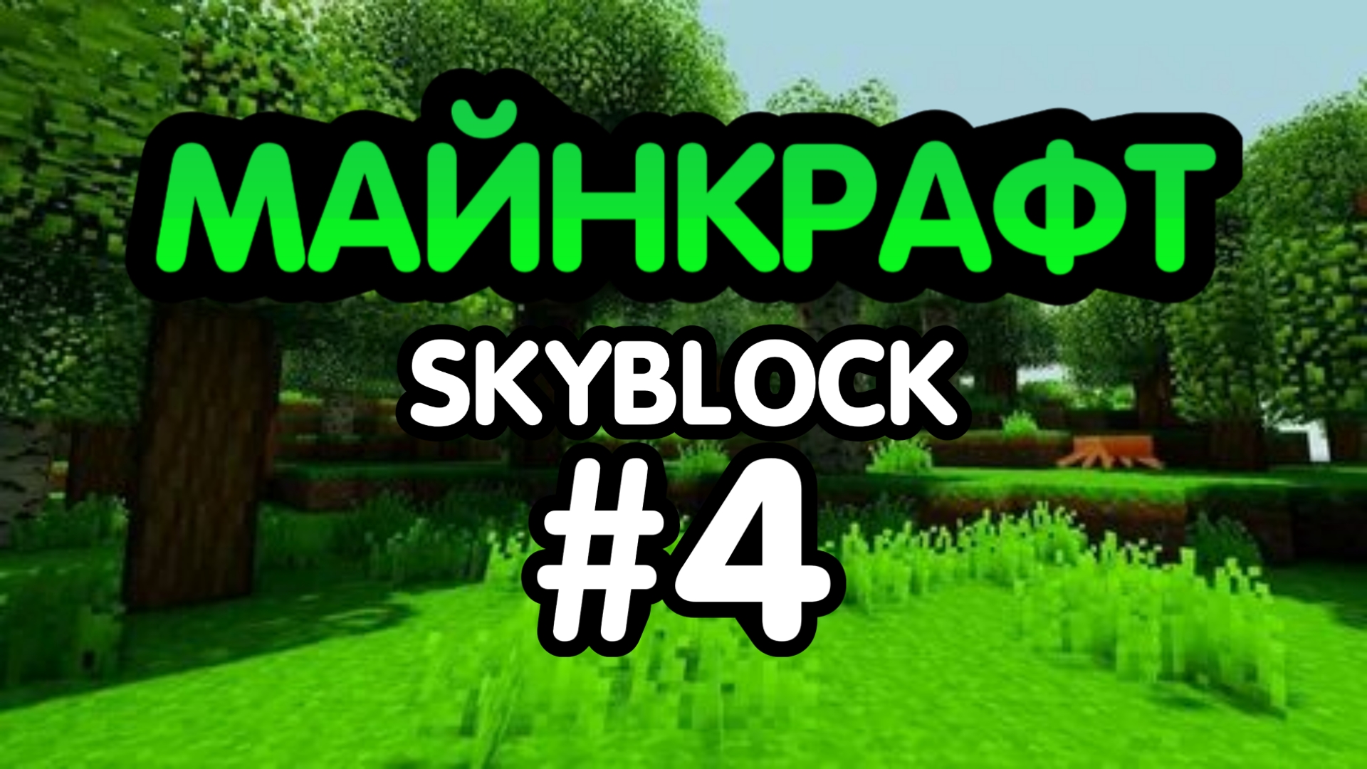 МАЙНКРАФТ // СКАЙ БЛОК // ДЕНЬ 4