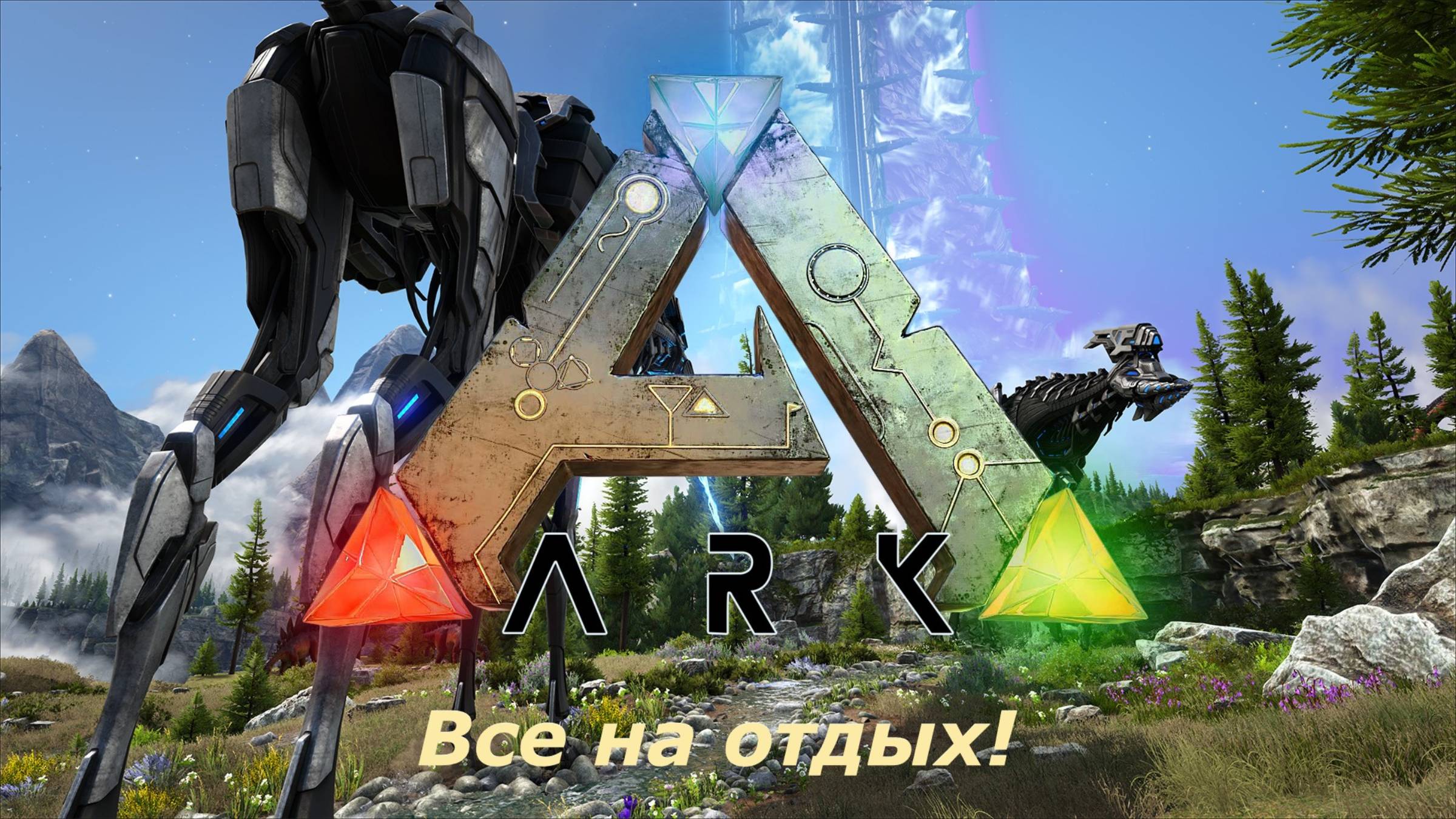 ARK_ Survival Evolved_ Все на отдых! Воскресение же))