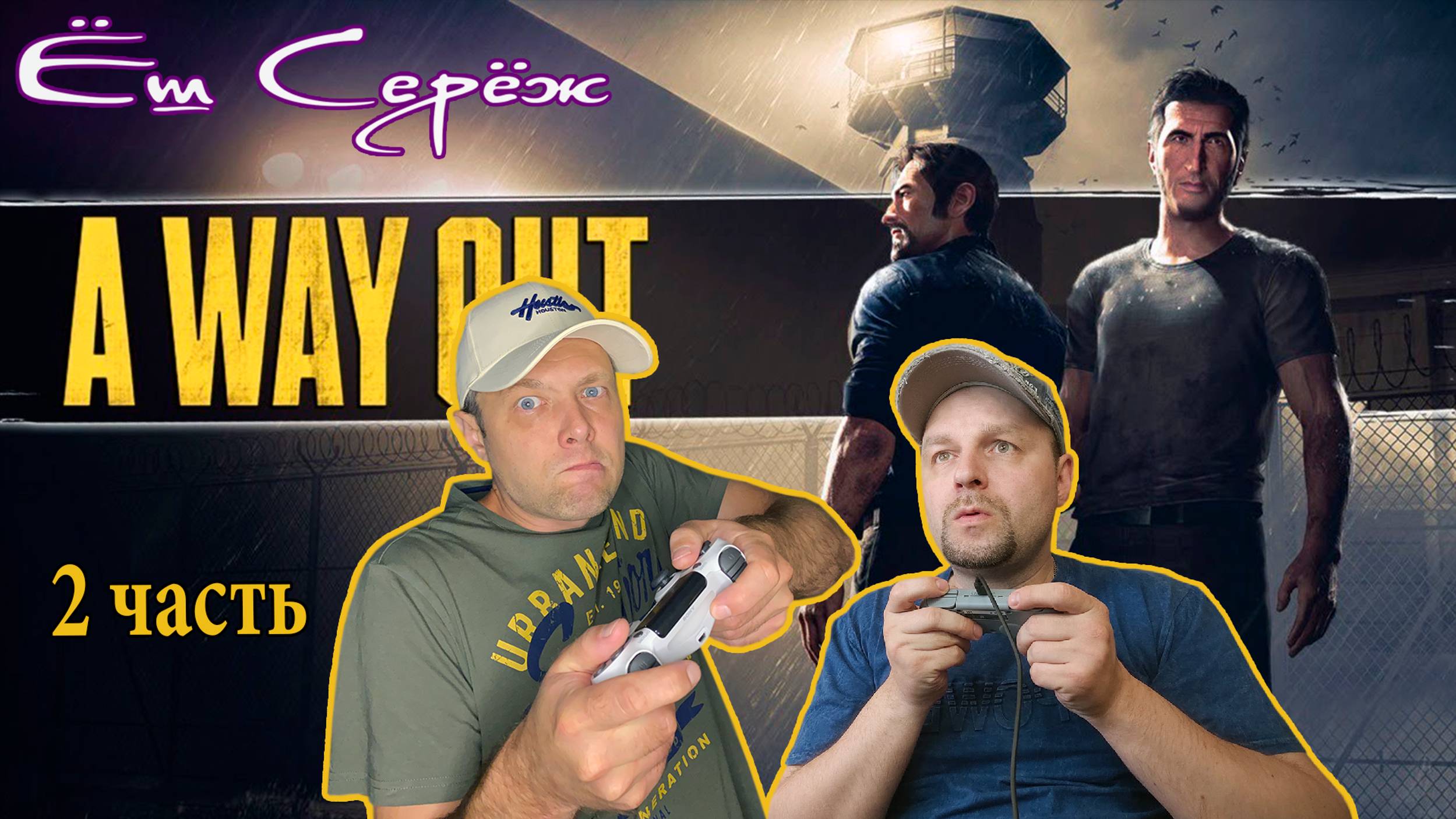 A WAY OUT проходим вместе с Вредным Валентином / часть 2 (часть 1 на youtube)