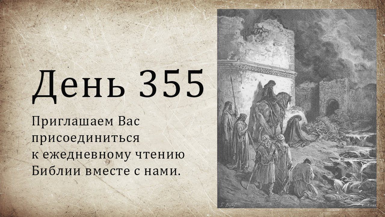День 355 (Иов 28; Зах 4; Зах 5; Откр 1; Откр 2)