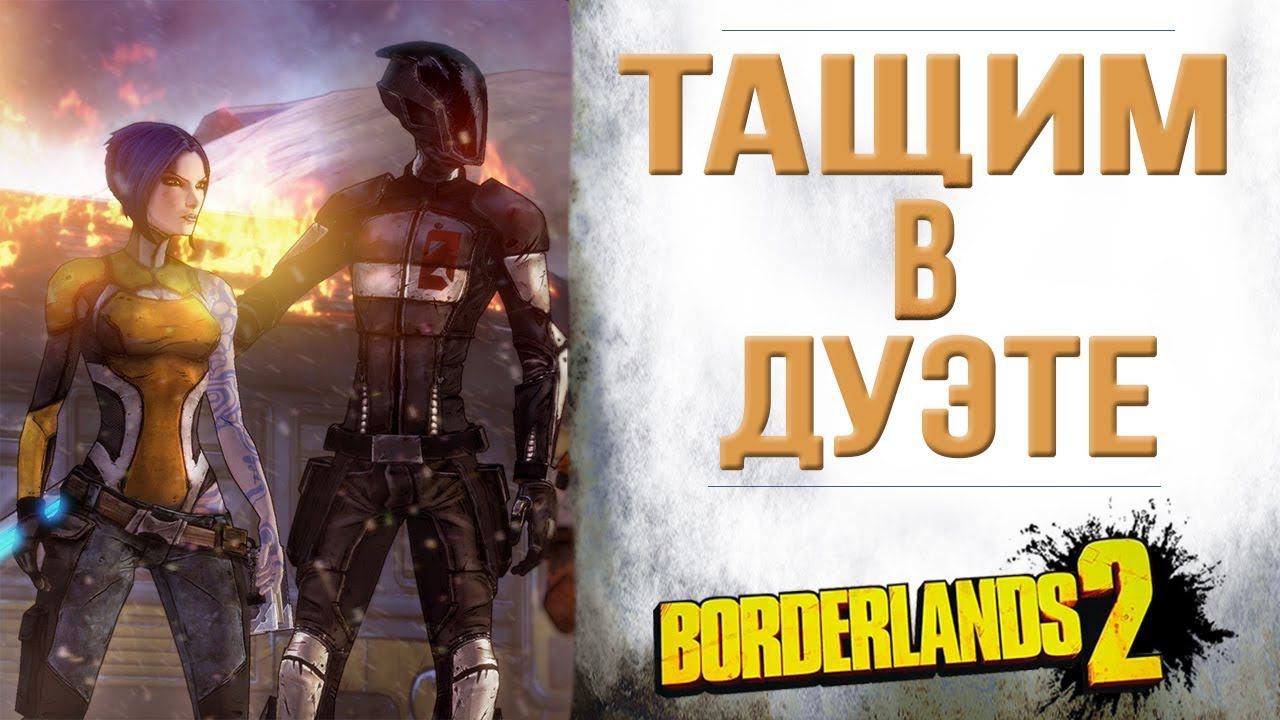 Borderlands 2 ►СИРЕНА и АССАСИН  ► ПРОХОДИМ ДОПОЛНЕНИЯ ( DLC )