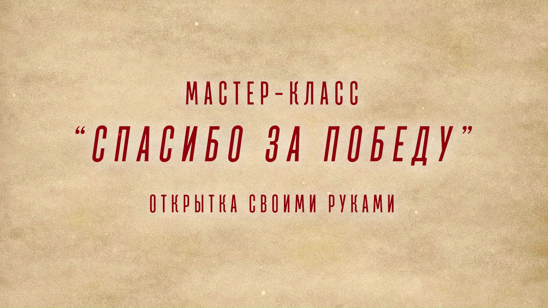 28.04.2020_Мастер-класс "Спасибо за Победу". Открытка своими руками.