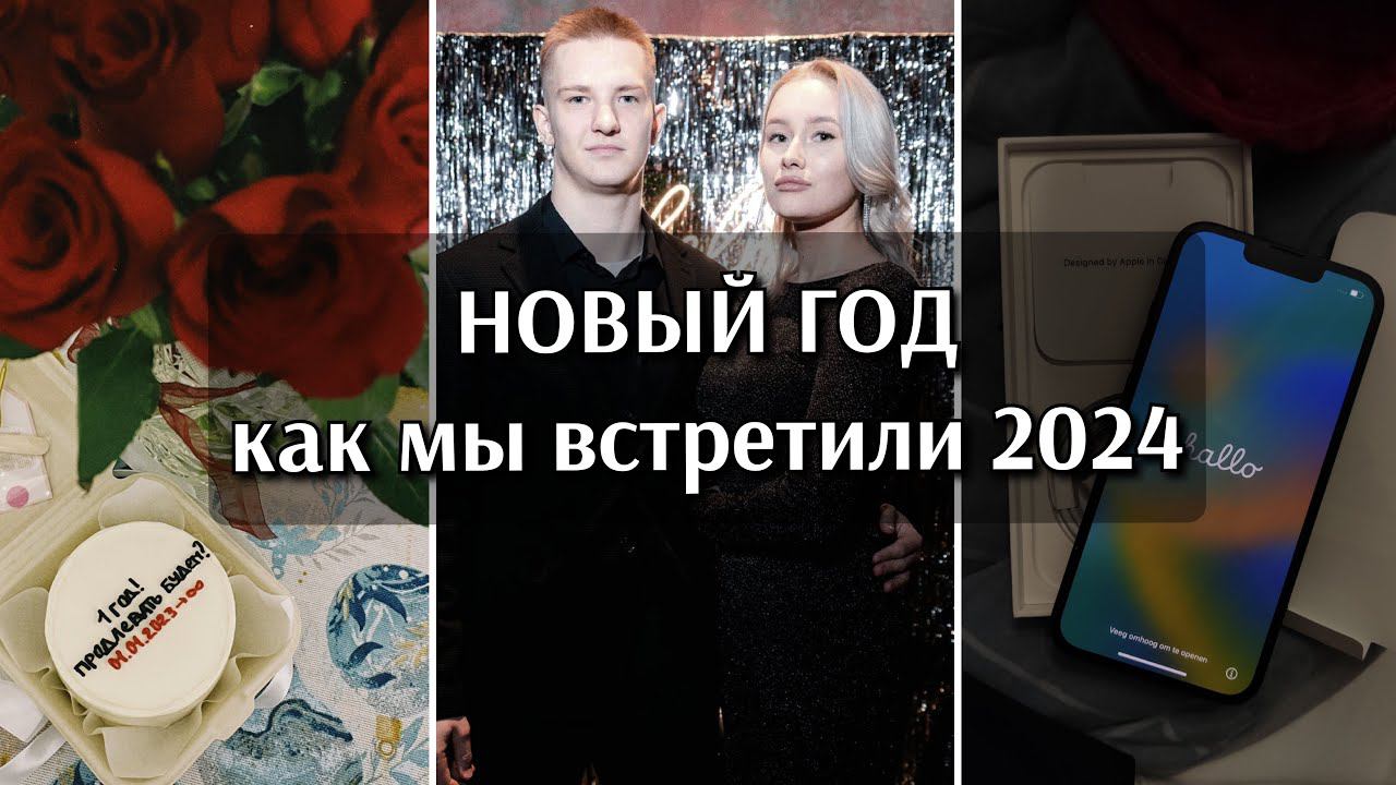 НОВЫЙ ГОД | Как мы встретили 2024