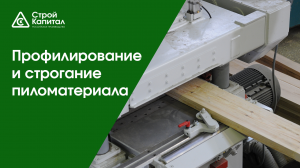 Строгание (и профилирование) пиломатериала СПб
