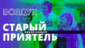 Старый приятель // ВОЗДУХ // НАШЕ