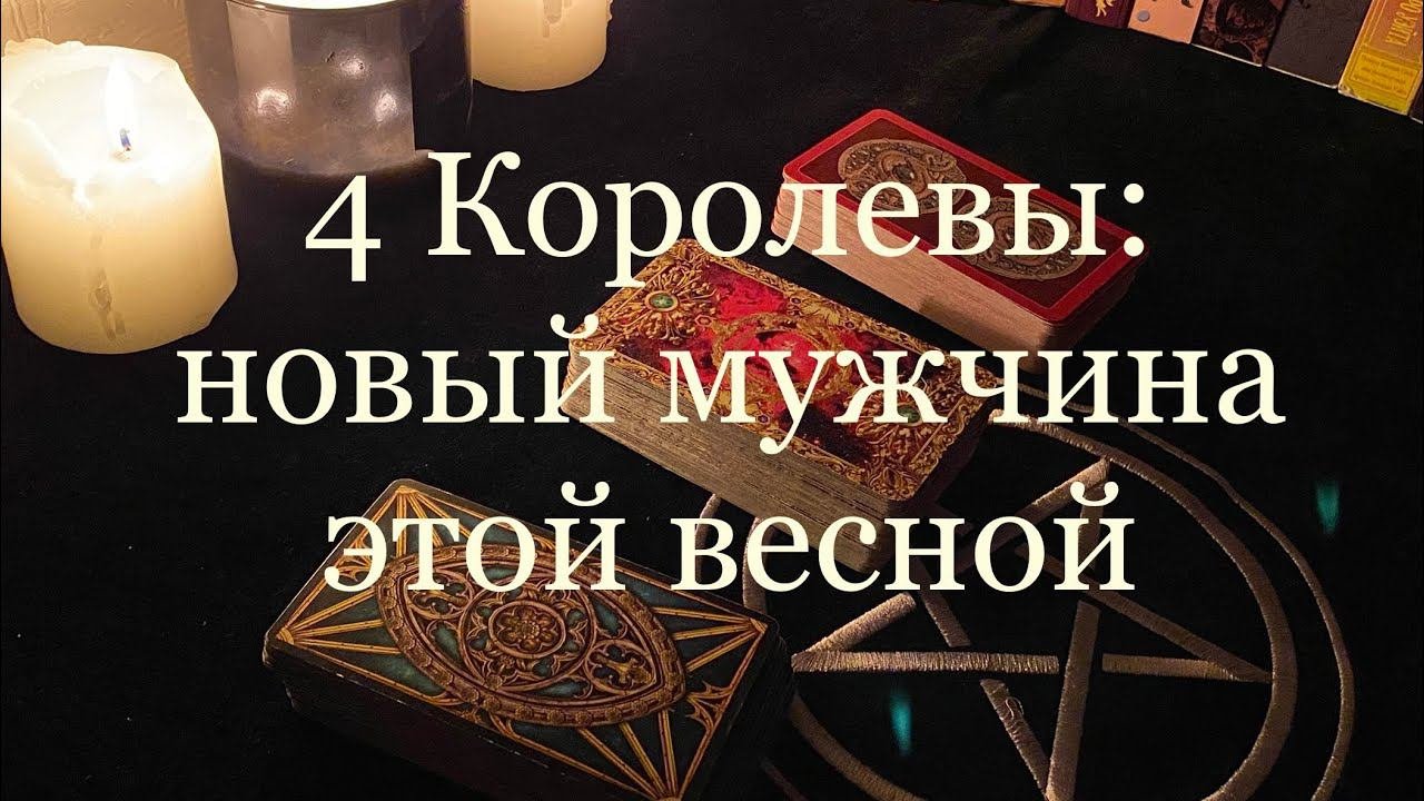 Таро. Новый мужчина этой весной ✨✨