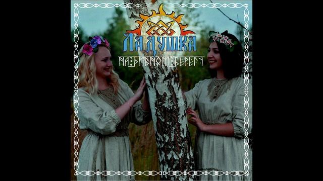 06.Ладушка - На дивном берегу